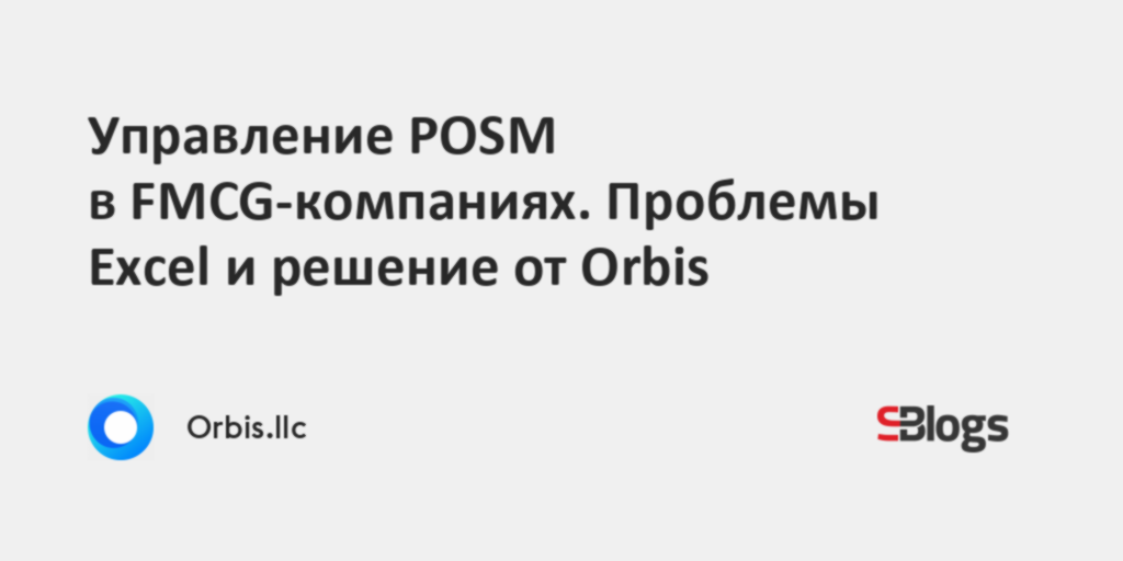Управление POSM в FMCG-компаниях. Проблемы Excel и решение от Orbis