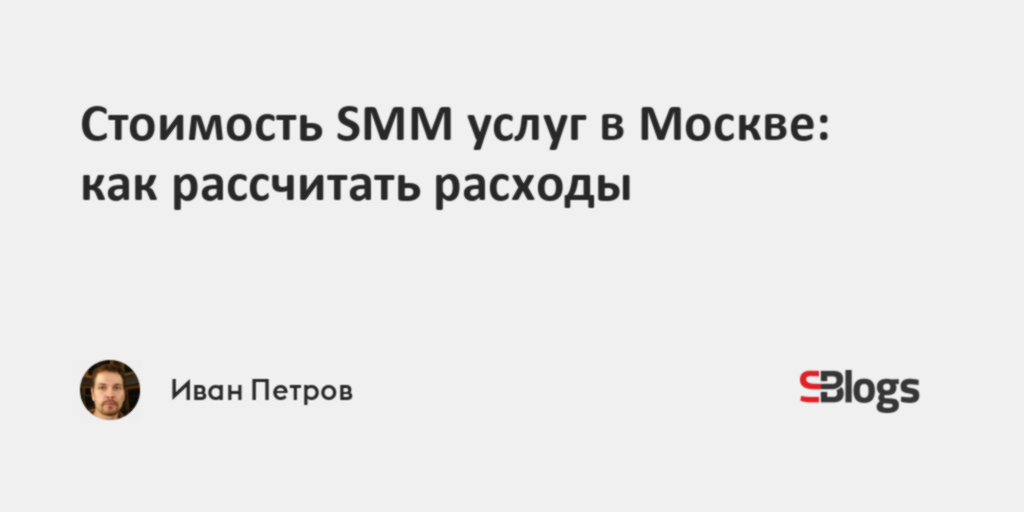 Стоимость SMM услуг в Москве: как рассчитать расходы