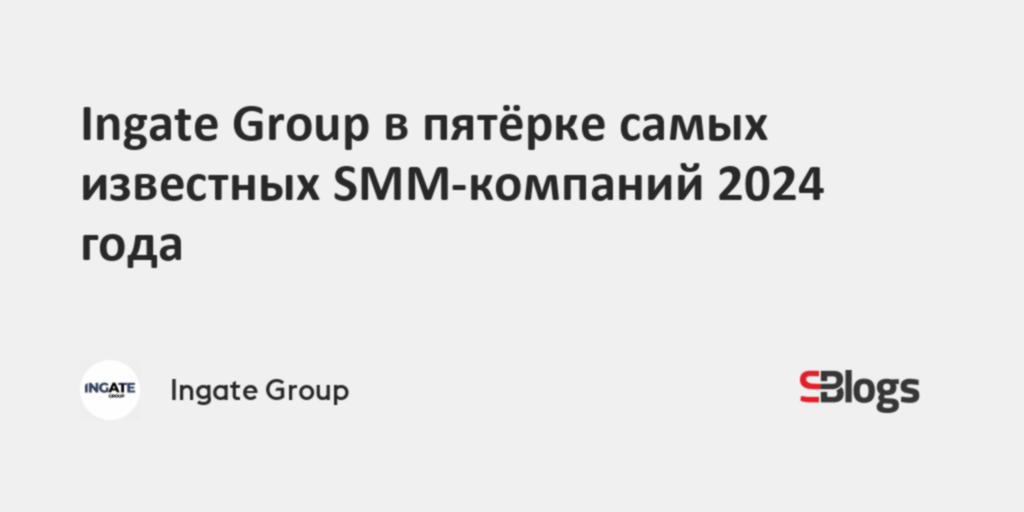 Ingate Group в пятёрке самых известных SMM-компаний 2024 года