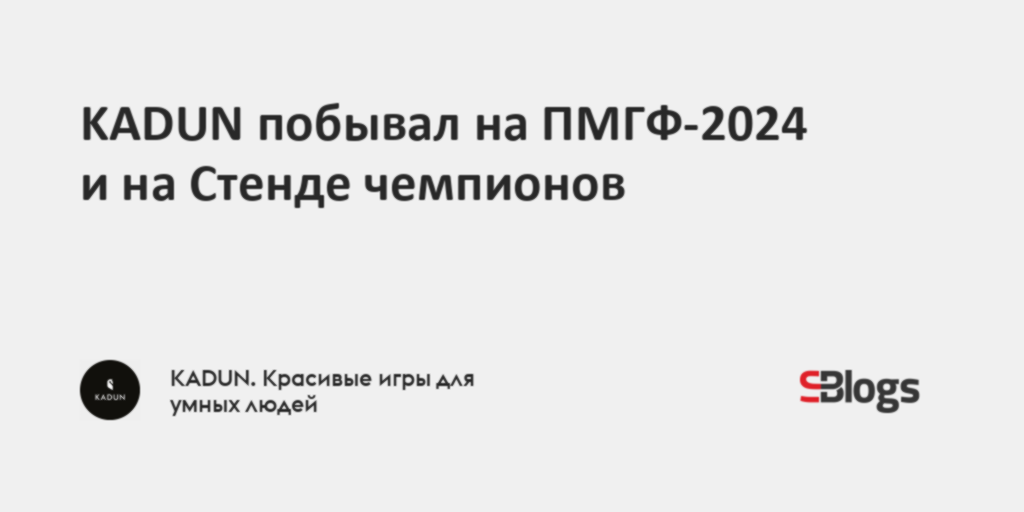 KADUN побывал на ПМГФ-2024 и на Стенде чемпионов