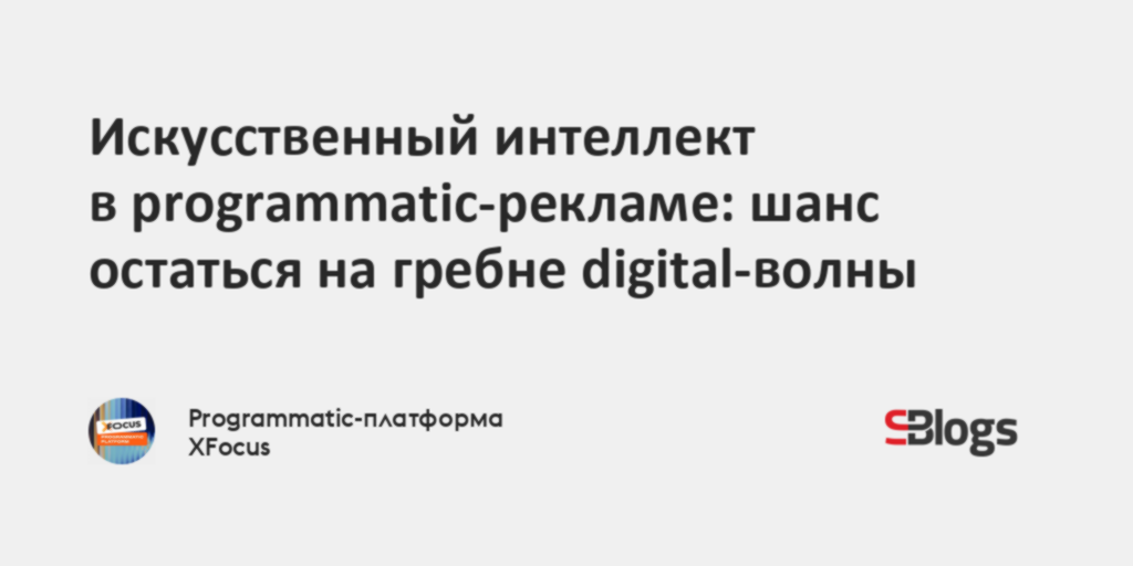 Искусственный интеллект в programmatic-рекламе: шанс остаться на гребне digital-волны