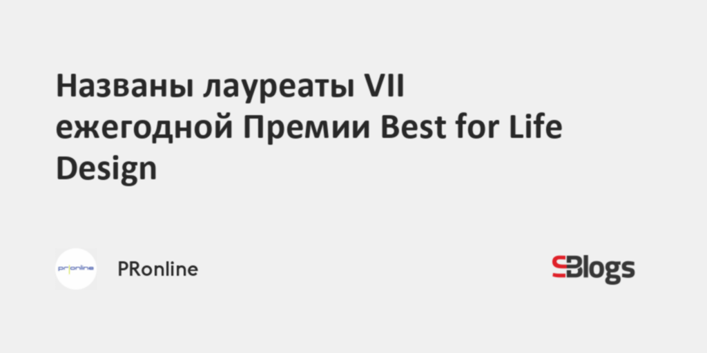 Названы лауреаты VII ежегодной Премии Best for Life Design