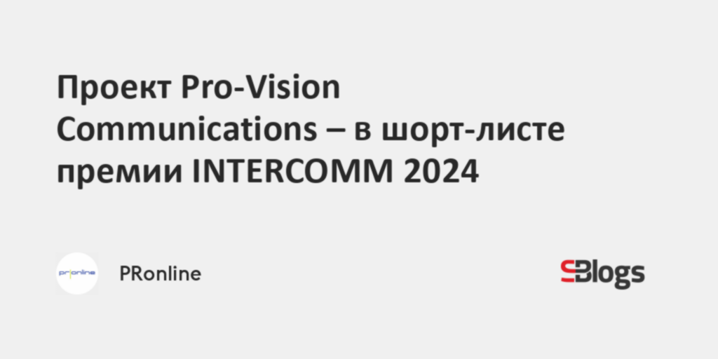 Проект Pro-Vision Communications – в шорт-листе премии INTERCOMM 2024
