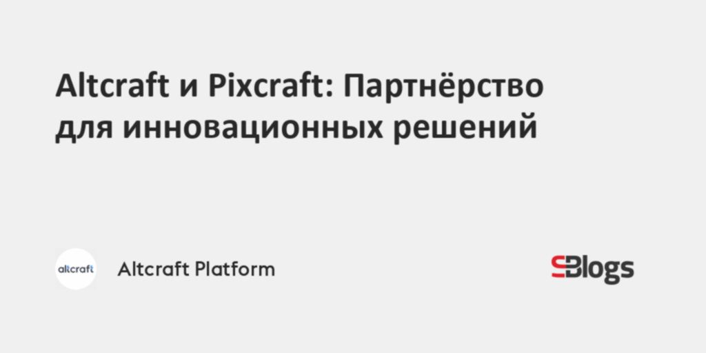 Altcraft и Pixcraft: Партнёрство для инновационных решений
