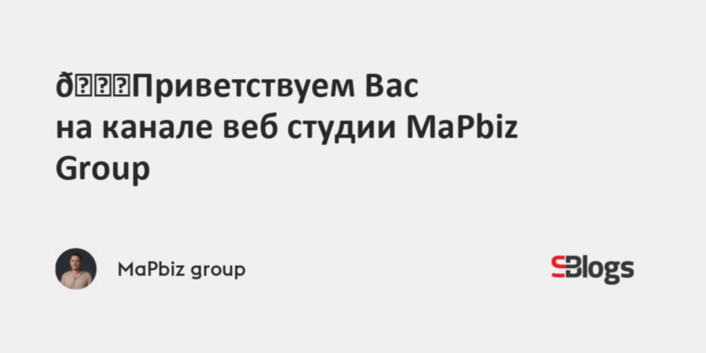 👋Приветствуем Вас на канале веб студии MaPbiz Group