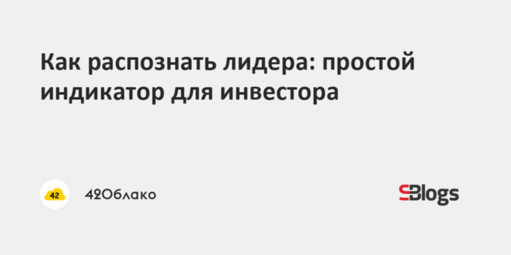Как распознать лидера: простой индикатор для инвестора
