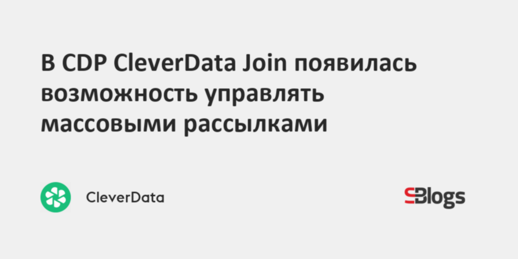 В CDP CleverData Join появилась возможность управлять массовыми рассылками