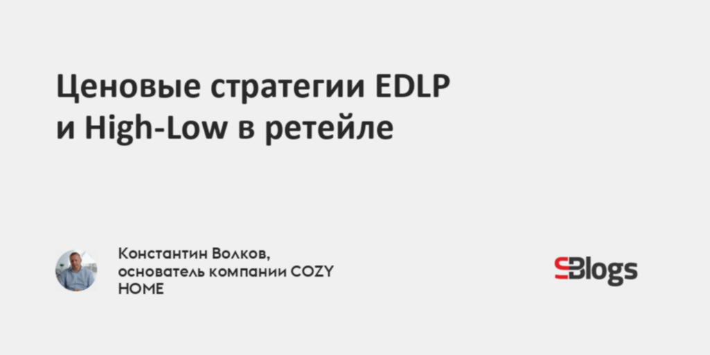 Ценовые стратегии EDLP и High-Low в ретейле