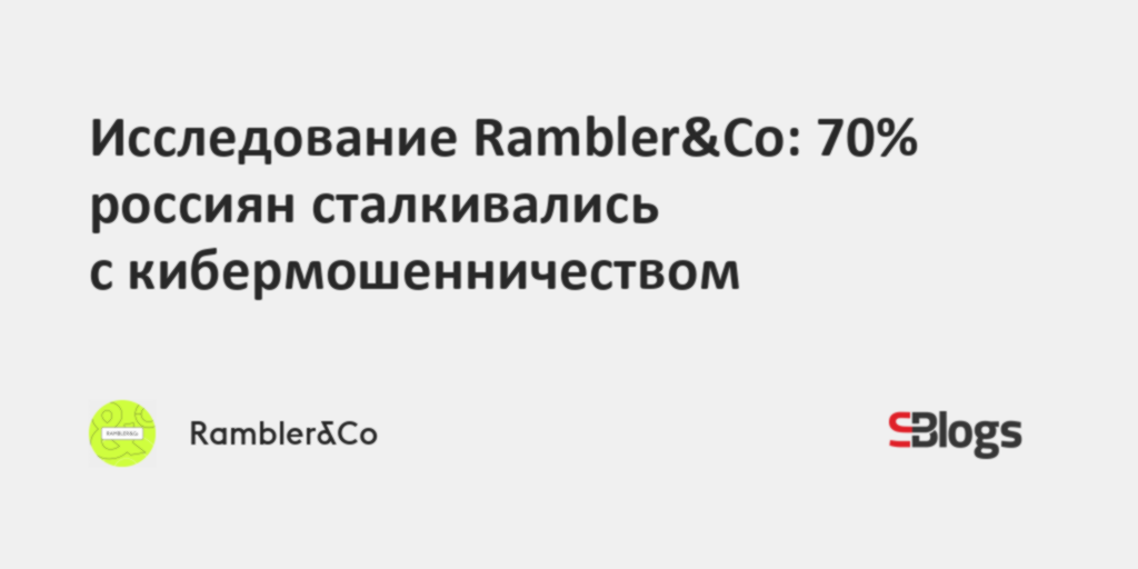 Исследование Rambler&Co: 70% россиян сталкивались с кибермошенничеством