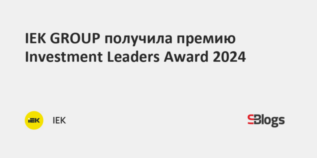 IEK GROUP получила премию Investment Leaders Award 2024