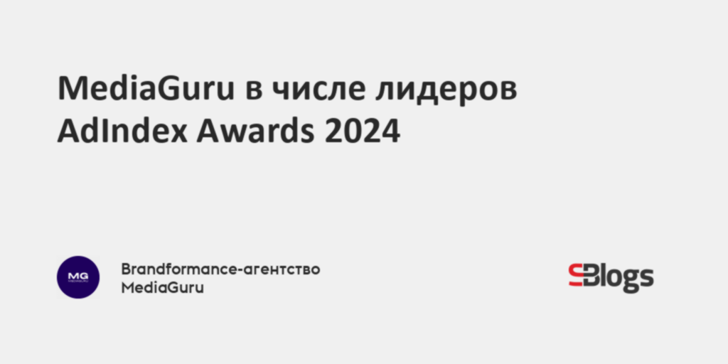 MediaGuru в числе лидеров AdIndex Awards 2024