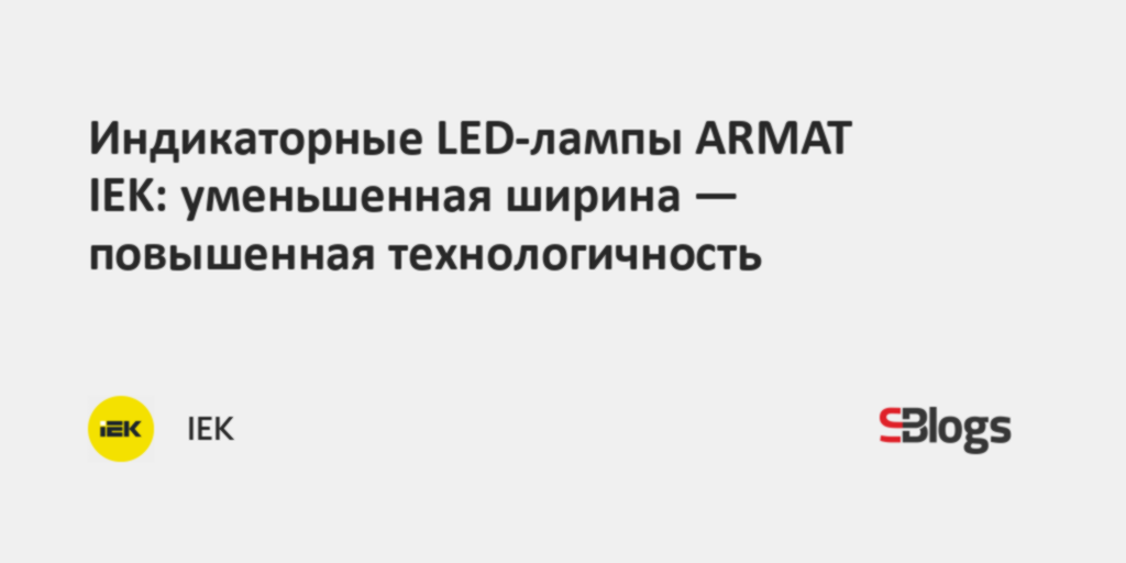 Индикаторные LED-лампы ARMAT IEK: уменьшенная ширина — повышенная технологичность