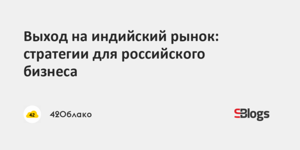 Выход на индийский рынок стратегии для российского бизнеса
