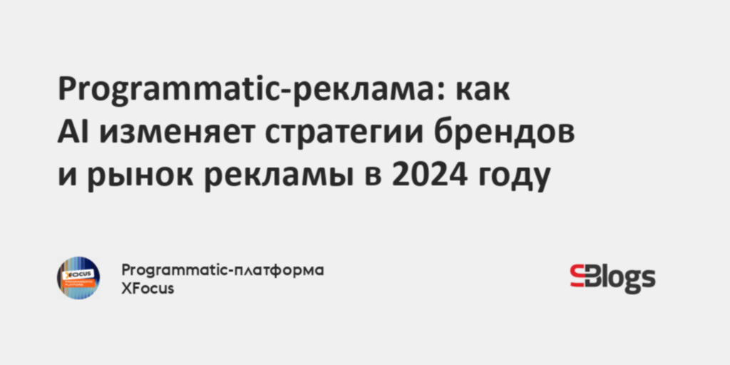 Programmatic-реклама: как AI изменяет стратегии брендов и рынок рекламы в 2024 году