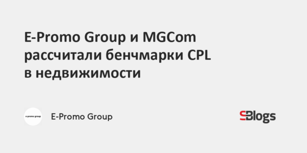 E-Promo Group и MGCom рассчитали бенчмарки CPL в недвижимости