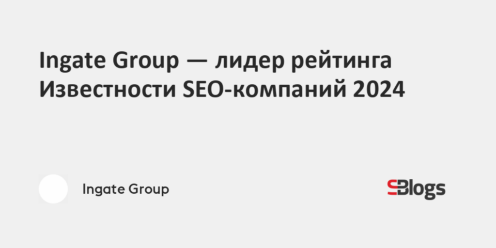 Ingate Group — лидер рейтинга Известности SEO-компаний 2024
