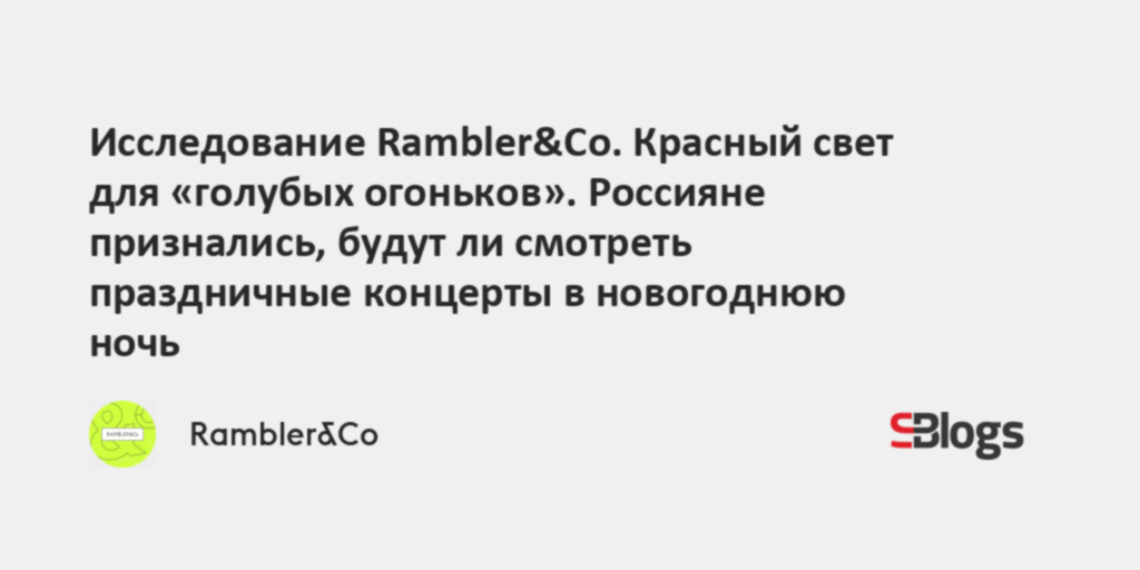 Исследование Rambler&Co. Красный свет для «голубых огоньков». Россияне признались, будут ли ...