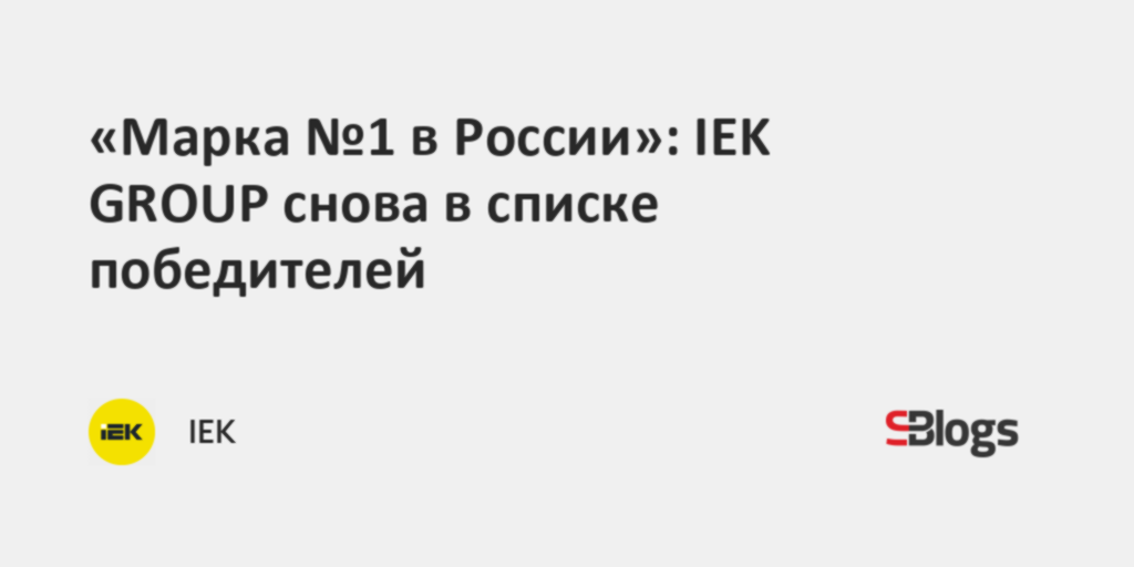«Марка №1 в России»: IEK GROUP снова в списке победителей