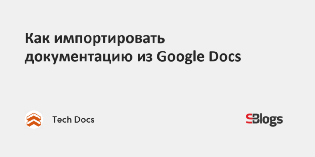 Как импортировать документацию из Google Docs