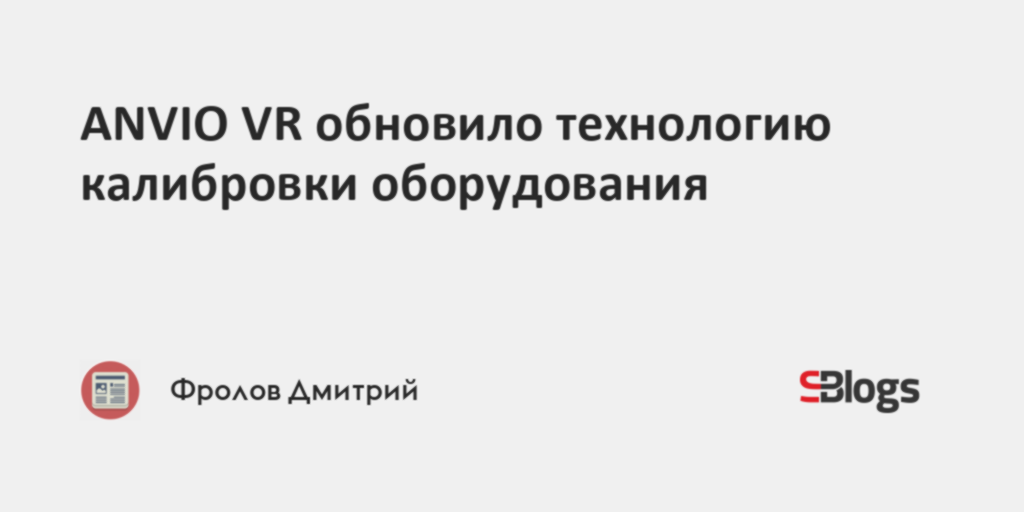 ANVIO VR обновило технологию калибровки оборудования
