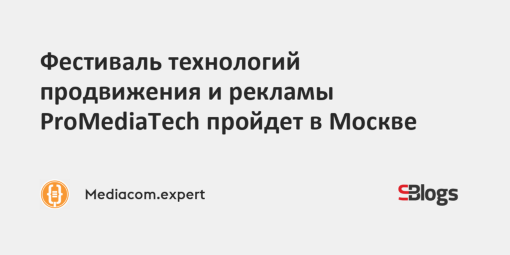 Фестиваль технологий продвижения и рекламы ProMediaTech пройдет в Москве