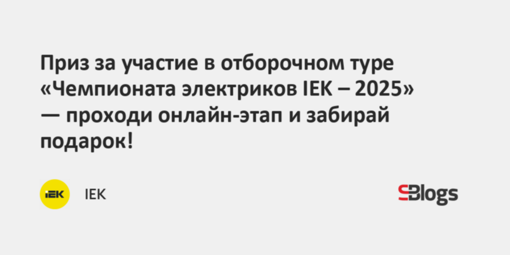 Приз за участие в отборочном туре «Чемпионата электриков IEK – 2025» — проходи онлайн-этап и ...