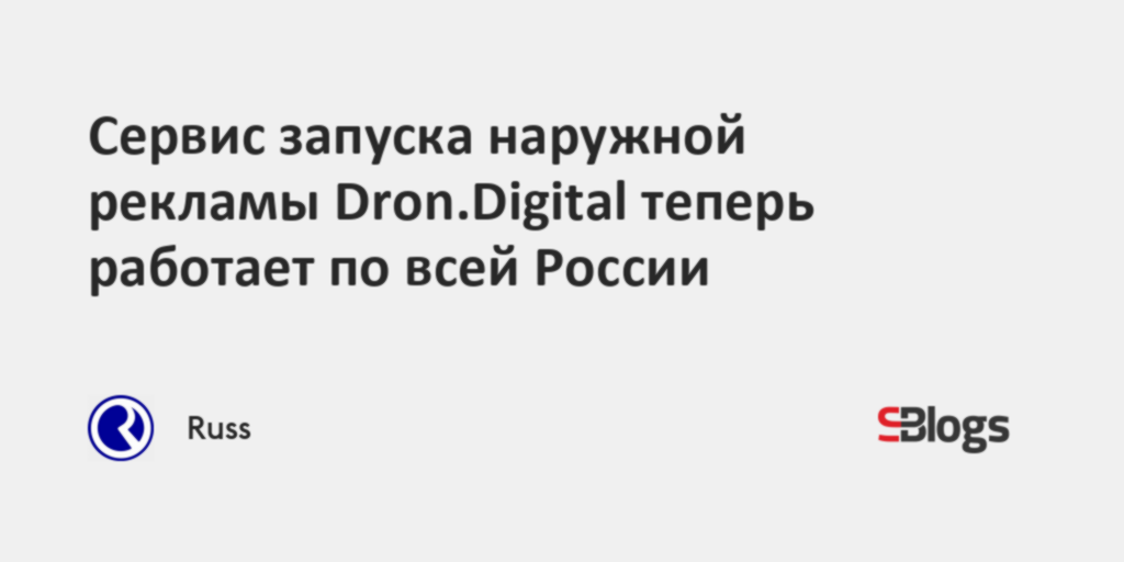 Сервис запуска наружной рекламы Dron.Digital теперь работает по всей России