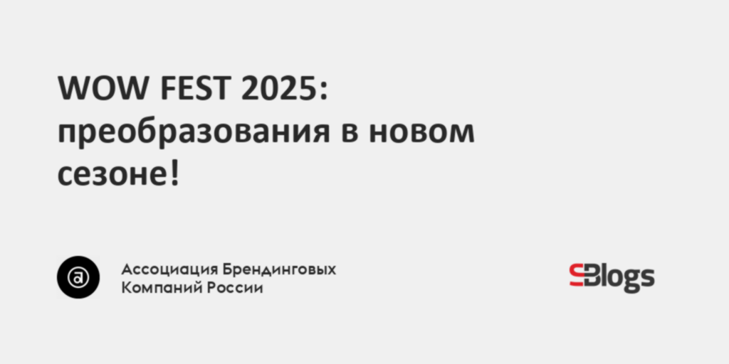 WOW FEST 2025: преобразования в новом сезоне!