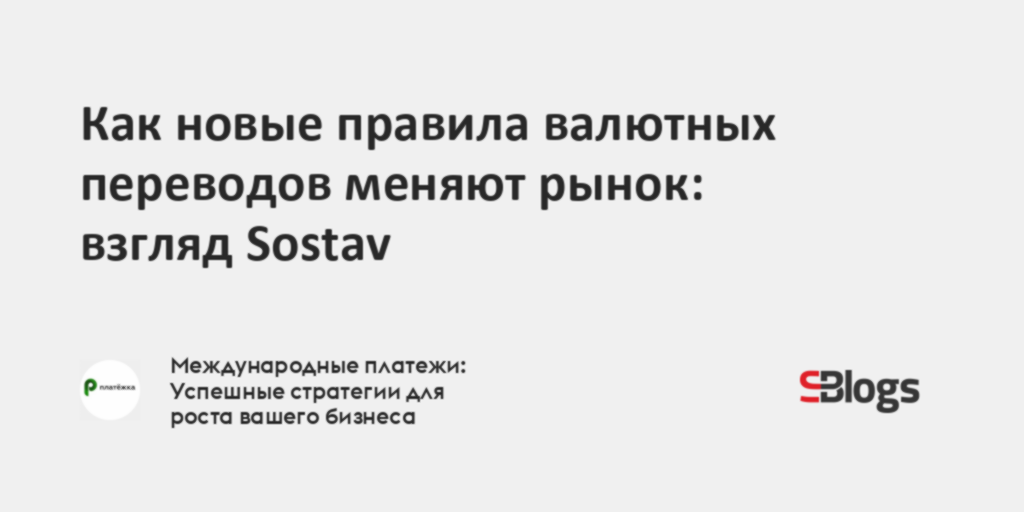 Как новые правила валютных переводов меняют рынок: взгляд Sostav
