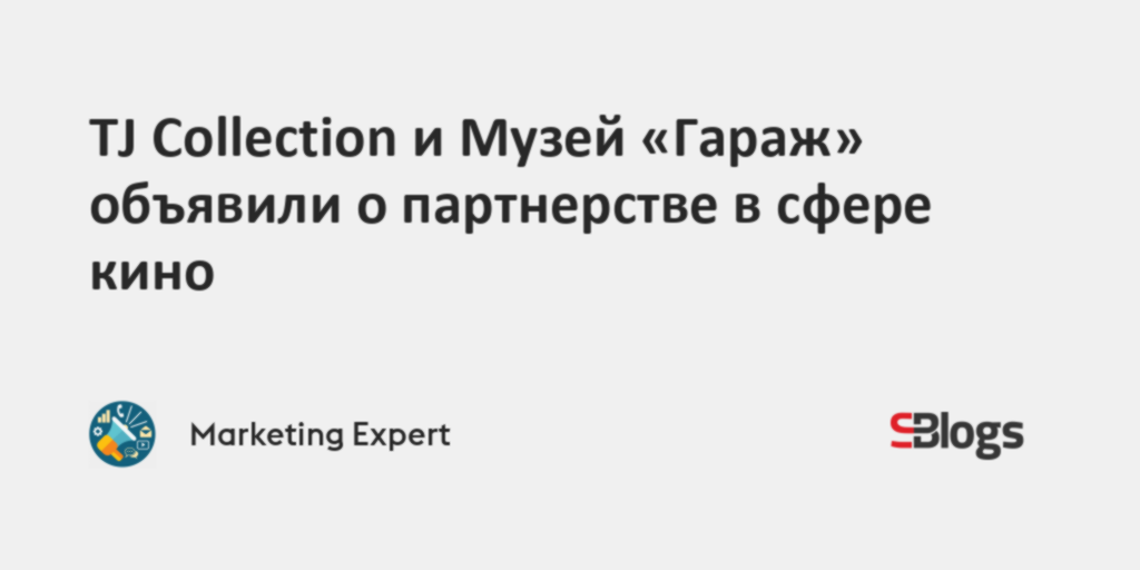 TJ Collection и Музей «Гараж» объявили о партнерстве в сфере кино