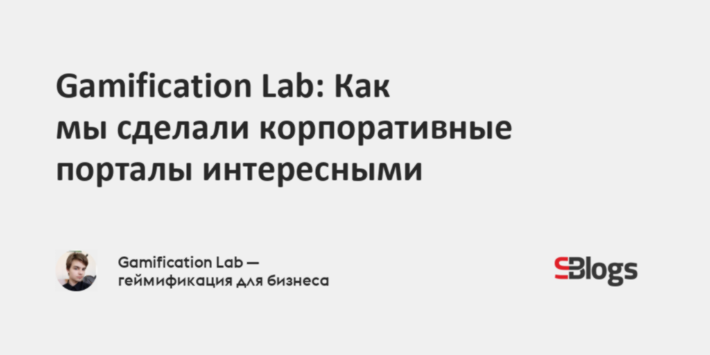 Gamification Lab: Как мы сделали корпоративные порталы интересными
