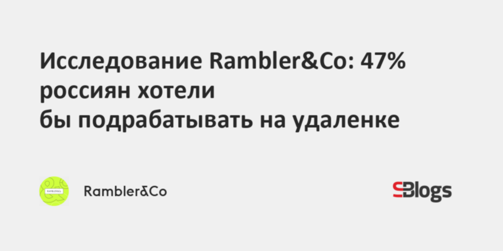 Исследование Rambler&Co: 47% россиян хотели бы подрабатывать на удаленке