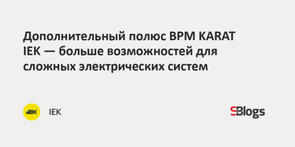 Дополнительный полюс ВРМ KARAT IEK — больше возможностей для сложных электрических систем