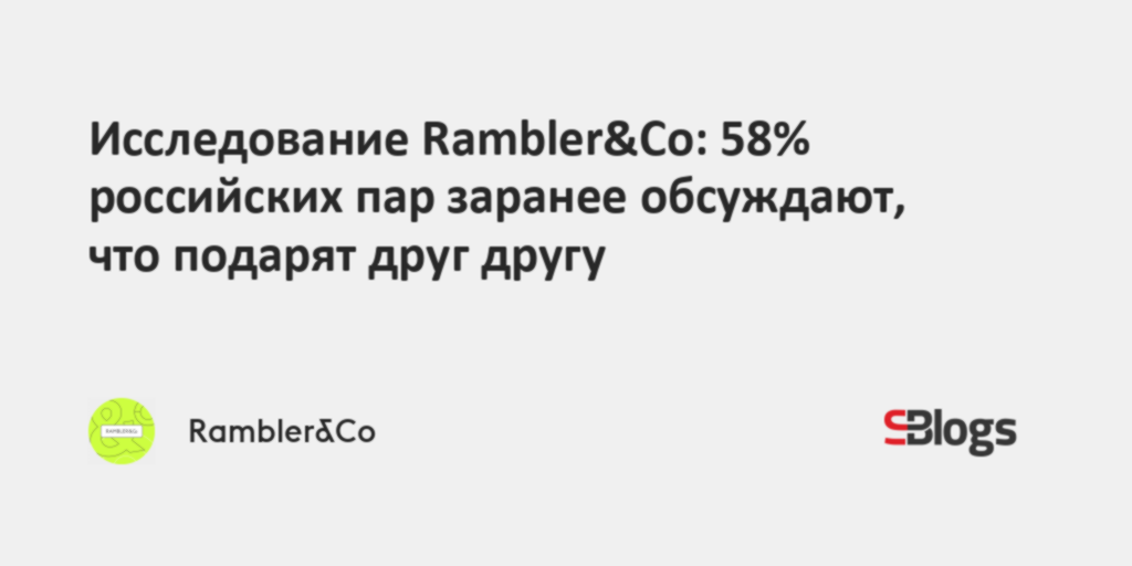 Исследование Rambler&Co: 58% российских пар заранее обсуждают, что подарят друг другу