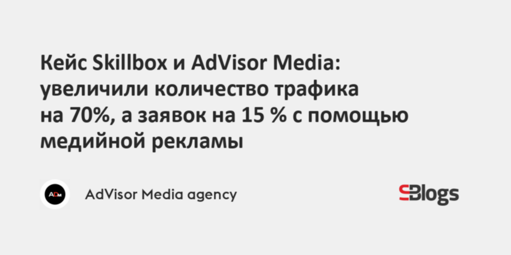 Кейс Skillbox и AdVisor Media: увеличили количество трафика на 70%, а заявок на 15 % с помощью ...