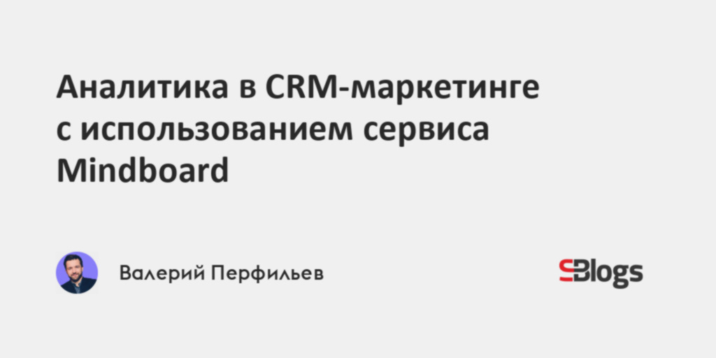 Аналитика в CRM-маркетинге с использованием сервиса Mindboard