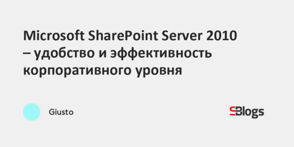 Microsoft SharePoint Server 2010 – удобство и эффективность ...