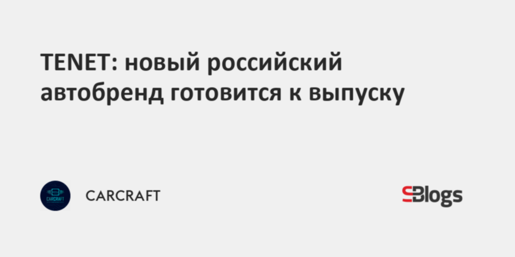 TENET: новый российский автобренд готовится к выпуску