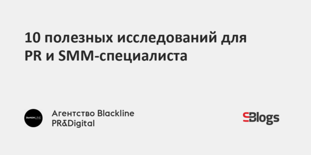 10 полезных исследований для PR и SMM-специалиста