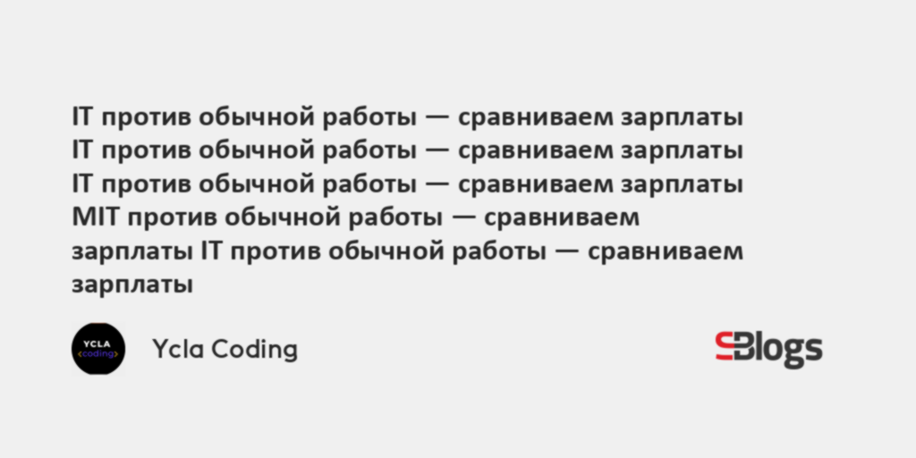 IT против обычной работы — сравниваем зарплаты IT против обычной работы — сравниваем зарплаты IT ...