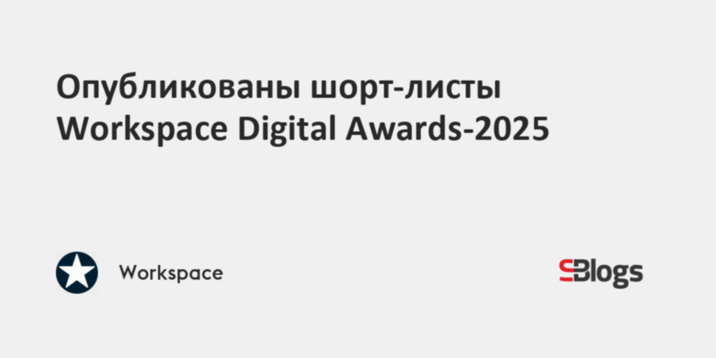 Опубликованы шорт-листы Workspace Digital Awards-2025