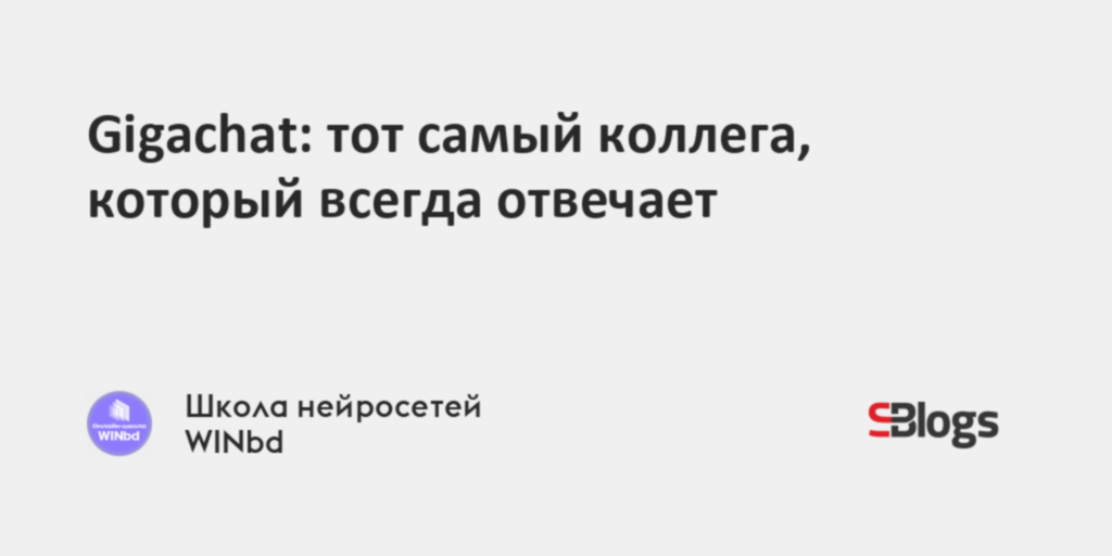 Gigachat: тот самый коллега, который всегда отвечает