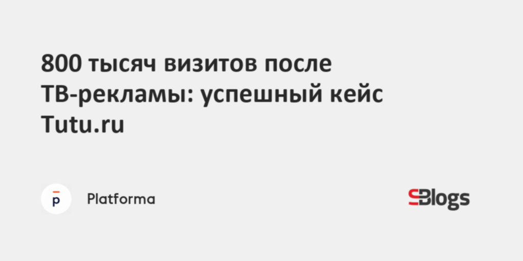800 тысяч визитов после ТВ-рекламы: успешный кейс Tutu.ru