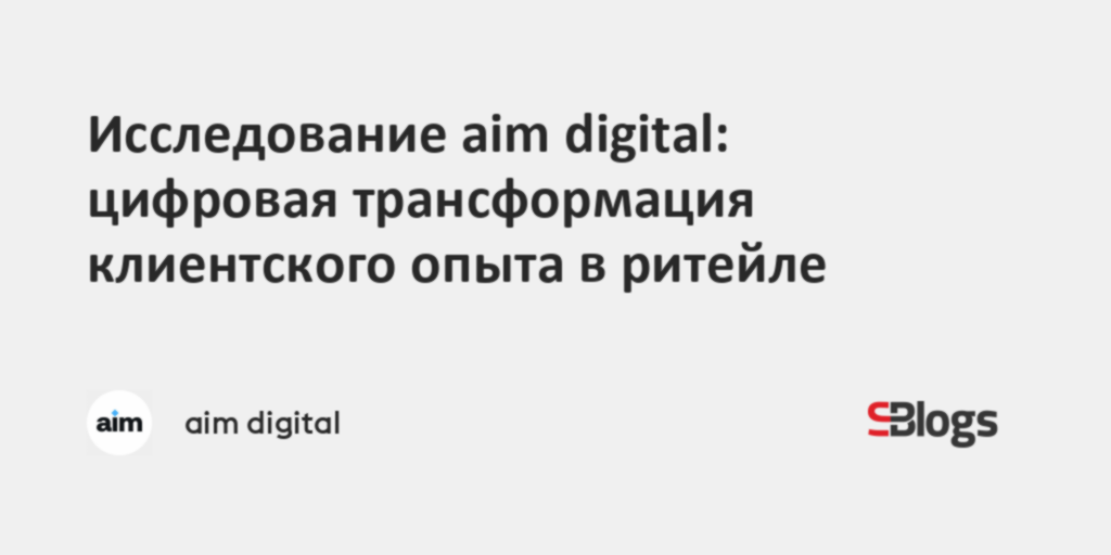 Исследование aim digital: цифровая трансформация клиентского опыта в ...