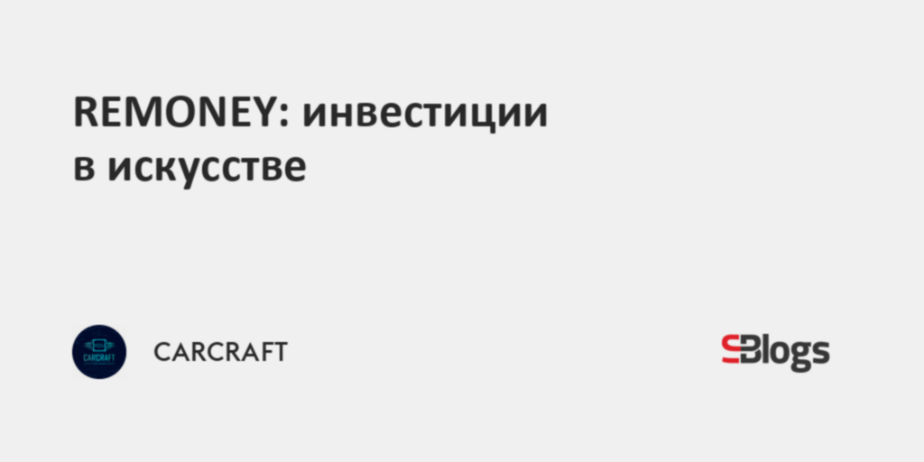 REMONEY: инвестиции в искусстве