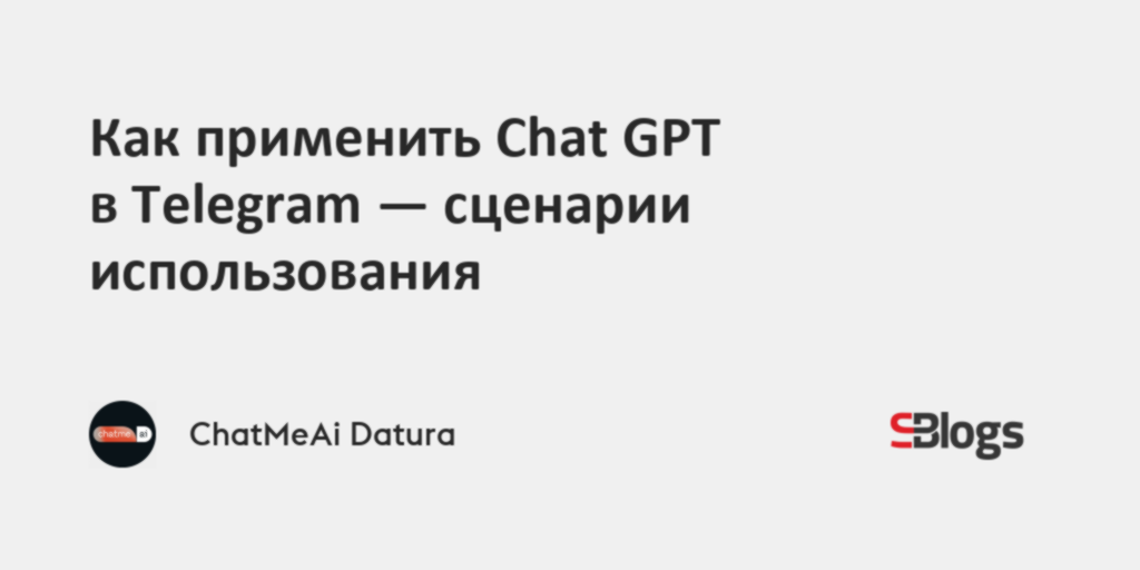 Как применить Chat GPT в Telegram — сценарии использования