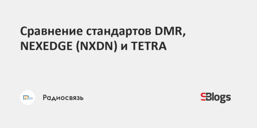 Сравнение стандартов DMR, NEXEDGE (NXDN) и TETRA