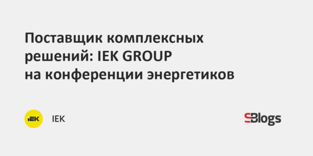 Поставщик комплексных решений: IEK GROUP на конференции энергетиков