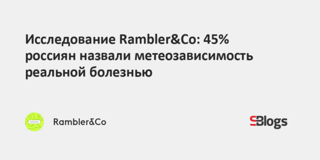 Исследование Rambler&Co: 45% россиян назвали метеозависимость реальной болезнью