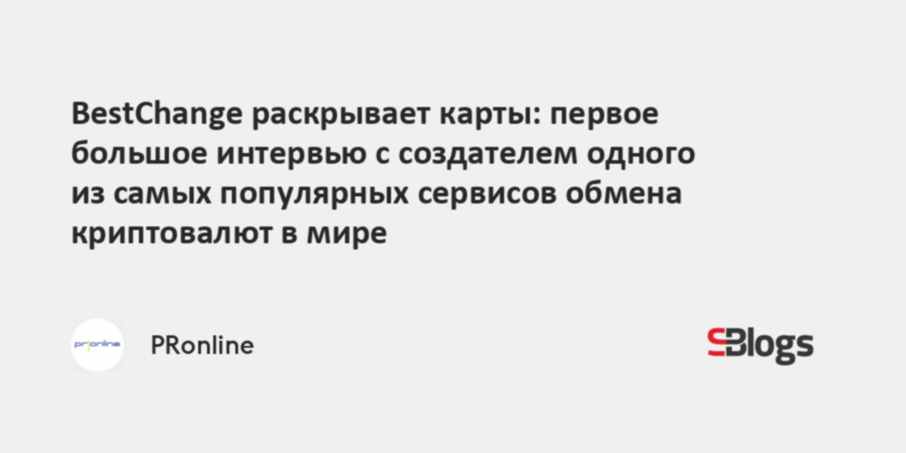BestChange раскрывает карты: первое большое интервью с создателем одного из самых популярных ...